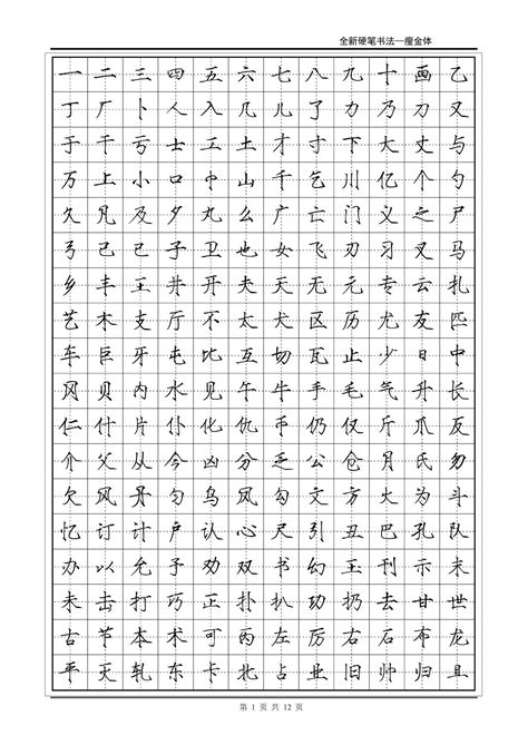 常用2500字瘦金体字帖 12页文档下载