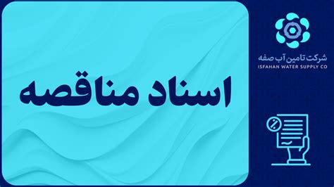 مختص مناقصه‌گران دعوت شده طی نامه شماره 03 14547 ت آ اسناد تجدید مناقصه ” پروژه اجرای ایستگاه