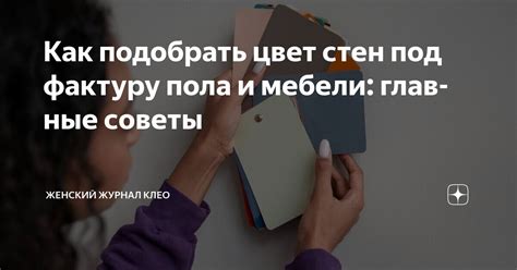 Как подобрать цвет стен под фактуру пола и мебели главные советы Женский журнал Клео Дзен