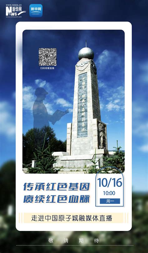 10月16日走进中国原子城 新华网
