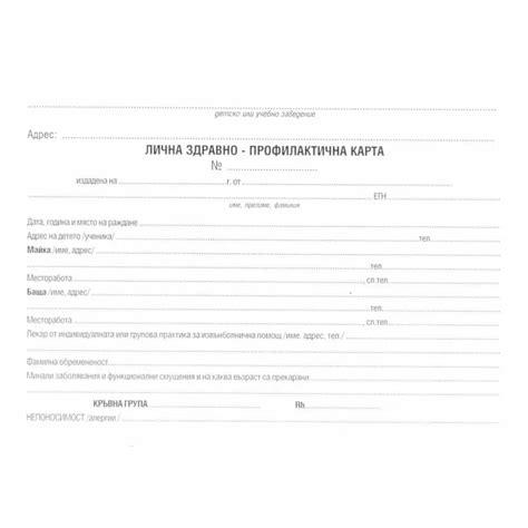 ЛИЧНА ЗДРАВНА ПРОФИЛАКТИЧНА КАРТА А5 ВЕСТНИК МП