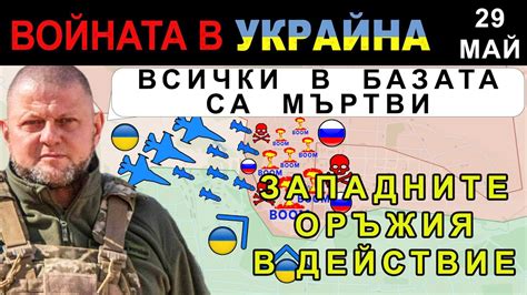 29 Май УКРАИНЦИТЕ ПУСКАТ бомби Jdam по ТОКУ ЩО СЪЗДАДЕНА РУСКА БАЗА Анализ на войната в