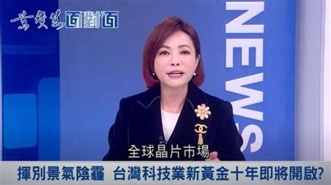 預測台灣半導體今年擴大領先差距 黃寶慧專訪點閱率破百萬 財經 三立新聞網 Setncom
