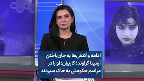 ادامه واکنش‌ها به جان‌باختن آرمیتا گراوند؛ کاربران او را در مراسم