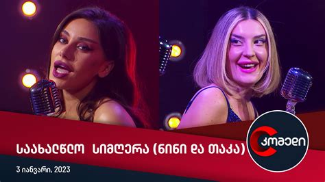 🎄🎅 საახალწლო სიმღერა ნინი და თაკა კომედი 🎄🎅 საახალწლო სიმღერა ნინი და თაკა კომედი By