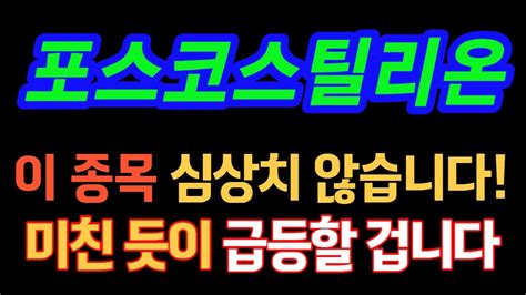 포스코스틸리온 이 종목 심상치 않습니다 미친 듯 급등할 겁니다 포스코스틸리온 포스코스틸리온주가 포스코스틸리온주가전망 Youtube