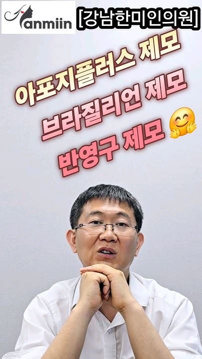 강남한미인의원 아포지플러스제모 여성브라질리언제모 반영구제모 5회 15만원🤗왁싱브라질리언제모반영구반영구제모제모장점제모브라질리언브라질리언가격제모가격레이저