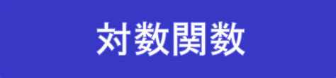 指数関数とは？指数関数のグラフと性質、応用について マスジョイ