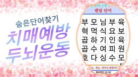 퀴즈장인 김사범과 치매예방 숨은단어찾기 치매예방 재미있는퀴즈 퀴즈 초성퀴즈 단어퀴즈 두뇌운동 뇌건강 치매테스트 기억력 집중력 건망증 Youtube