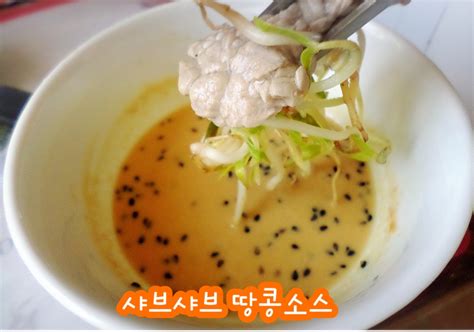 해외자취cookfeel通 268 샤브샤브 땅콩소스 레시피