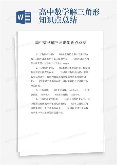 高中数学解三角形知识点总结word模板下载 编号lvnzwayd 熊猫办公