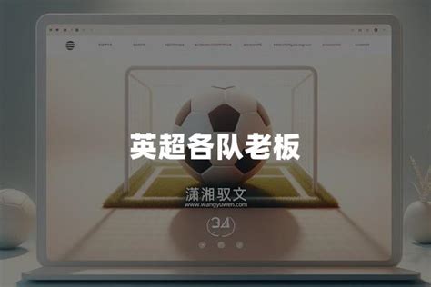 英超各队老板 英超俱乐部资本方 潇湘驭文