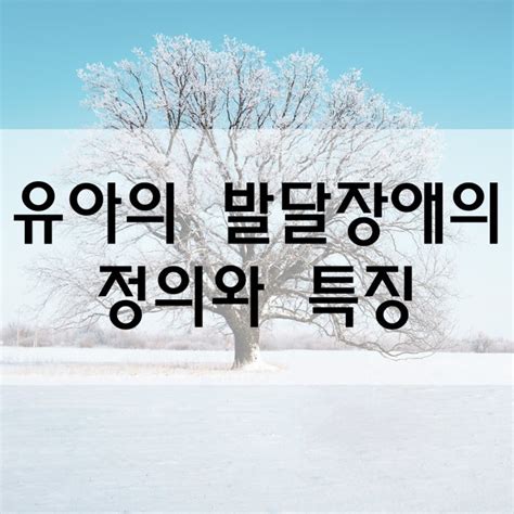 유아의 발달장애의 정의와 특징에 대해서 네이버 블로그