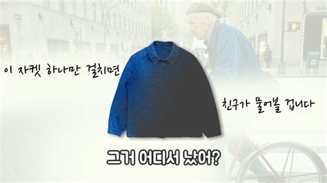 프랑스 노동자의 작업복 프렌치 워크자켓 이야기 Youtube