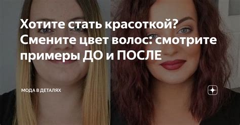Хотите стать красоткой Смените цвет волос смотрите примеры ДО и ПОСЛЕ Мода в деталях Дзен