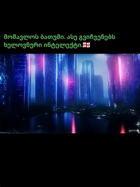 მომავლოს ბათუმი ასე გვიჩვენებს ხელოვნური ინტელექტი Youtube