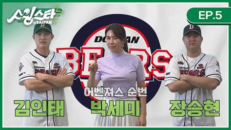[ep 5 풀버전] 어벤져스 두산 김인태and장승현 프로골퍼 박세미 Vs 둘을 키움 키움 김재현and이지영 프로골퍼 김아 I