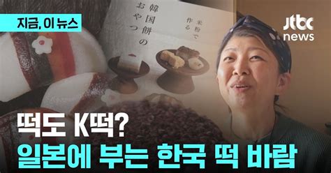 떡도 K떡 일본에 부는 한국 떡 바람