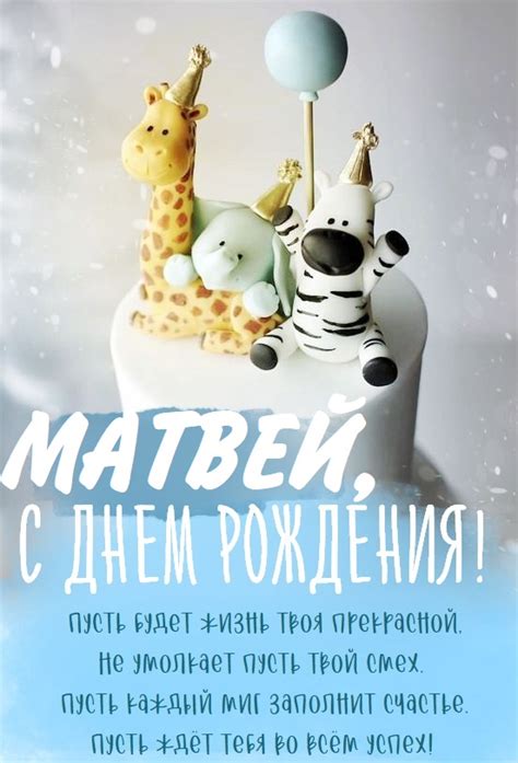 Детские картинки С днем рождения Матвей 35 фото