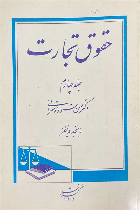 کتاب دست دوم حقوق تجارت جلد چهارم تالیف حسن ستوده تهرانی در حد نو تألیف دکتر حسن ستوده تهرانی