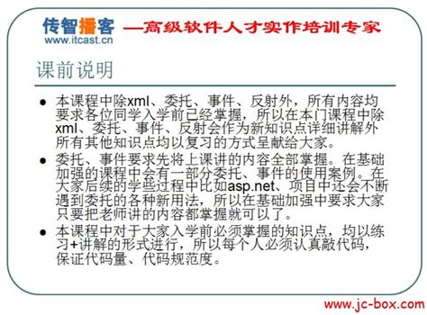 传智播客 期c asp net 基础到就业视频教程上 教程宝盒网