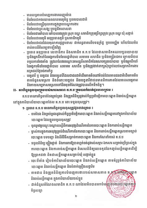 សេចក្តីជូនដំណឹង ស្តីពីការជ្រើសរើសសមាសភាពគណ កម្មការការិយាល័យបោះឆ្នោត គ