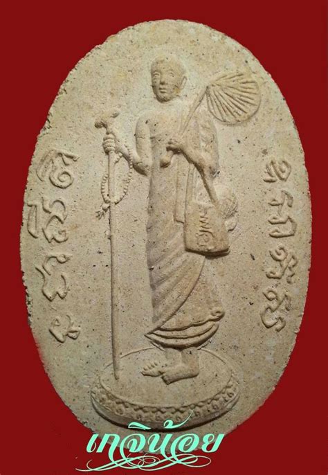 พระสิวลีเนื้อผงหลังแม่พระธรณี หลวงปู่หมุน ฐิตสีโล วัดบ้านจาน ออกวัดซับลำไย ปี 2543 องค์ที่5