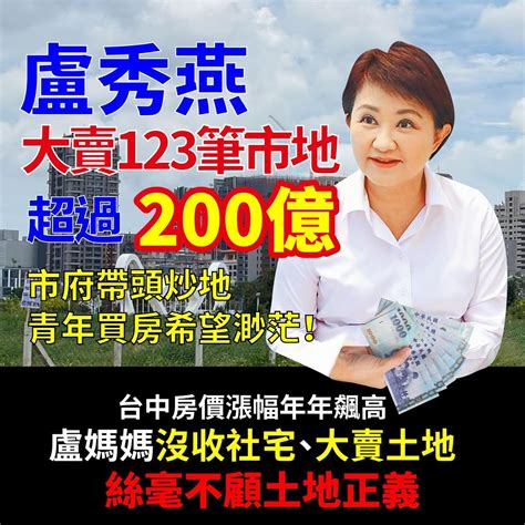 盧秀燕就是帶頭炒地皮，才讓台中房價不斷飆高！ 過去台中公寓三房甚至四房的公寓不用千萬！現在單三房都已達到1600萬超高房價，甚至室內坪不到20