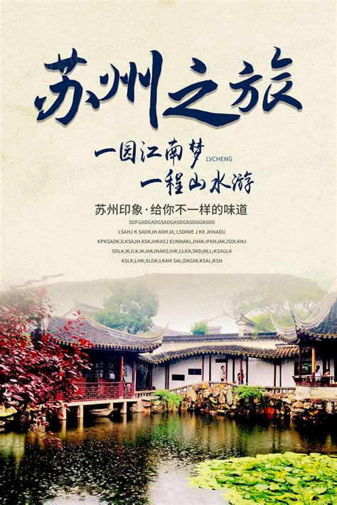 唯美苏州之旅海报设计图片下载 psd格式素材 熊猫办公