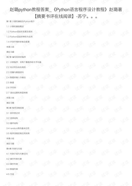 赵璐python教程答案 《python语言程序设计教程》赵璐著【摘要书评在线阅读】 苏宁 pdf 某企业为职工发放奖金 如果入职超过5年资源 csdn文库 资源 csdn文库
