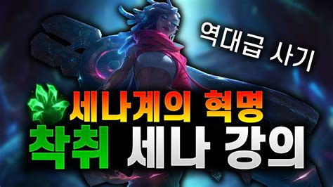 땅우양 ㄹㅇ좋은 착취 세나 강의입니다★본캐에서 검증완료★약팔이x★ 룬특부터 착취 활용법까지 전부 알려드릴게요 Youtube