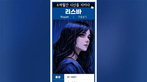 6개월간 시신을 지킨 사울의 첩 리스바 Youtube