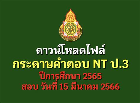 สื่อการสอนฟรี ดาวน์โหลด กระดาษคำตอบ Nt ป 3 ปีการศึกษา