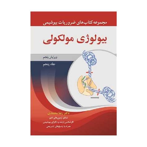 قیمت و خرید کتاب بیولوژی مولکولی جلد5 📕 کتابفروشی بهرتو