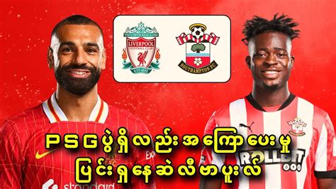 ⭐️လီဗာပူးလ် Vs ဆောက်သမ်တန် ပွဲကြိုသုံးသပ်ချက် Youtube