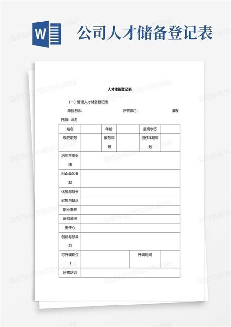 公司人才储备登记表 Word模板下载 编号qknnwpvz 熊猫办公