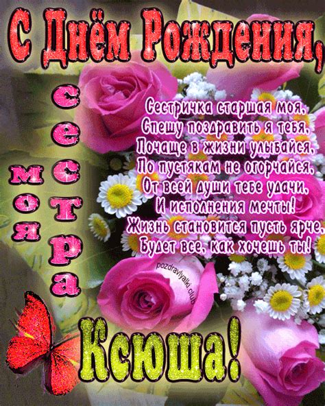 Моя старшая сестра Ксюша с днем рождения открытка с пожеланием 170089