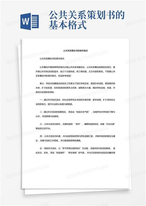 公共关系策划书的基本格式Word模板下载 编号qpgnonaj 熊猫办公