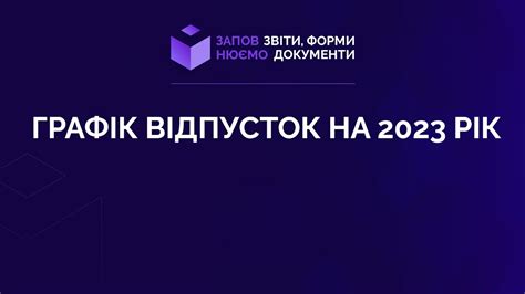 Заповнюємо графік відпусток на 2023 рік Youtube