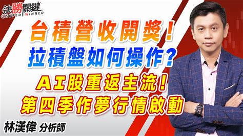 林漢偉分析師【台積營收開獎！ 拉積盤如何操作？ Ai股重返主流！ 第四季作夢行情啟動】決勝關鍵 20241009 Youtube
