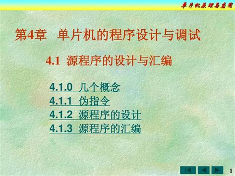 第4章 单片机的程序设计与调试word文档在线阅读与下载文档网 第4章 单片机的程序设计与调试word文档在线阅读与下载文档网