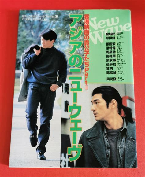日本發行 1998年 電影圖文書 NEW WAVE 香港映画之貴公子 PART l 張國榮 周潤發 金城武 黎明 劉德華 郭富城 張