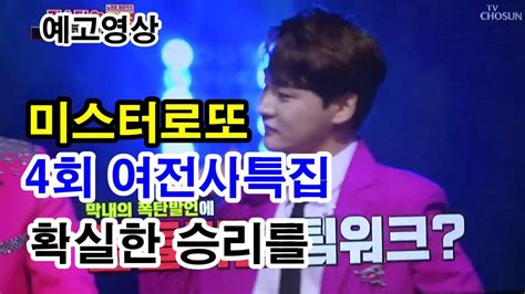 박서진 미스터로또 4회 여전사특집 확실한 승리예감 박서진 김용필 윤준협 설하윤 전유진 은가은 윤수현 안성훈 박지현 진해성 나상도 최수호 박성온 진욱 Youtube