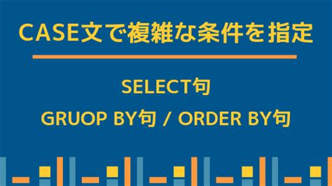 mysql case文で複雑な条件を指定 わくわくbank