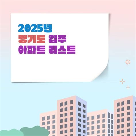 2025년 경기도 입주 아파트 총정리 지역별 주요 단지 안내 네이버 블로그