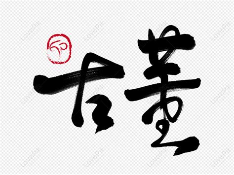 골동품 필기 브러시 단어 Png 일러스트 무료 다운로드 Lovepik