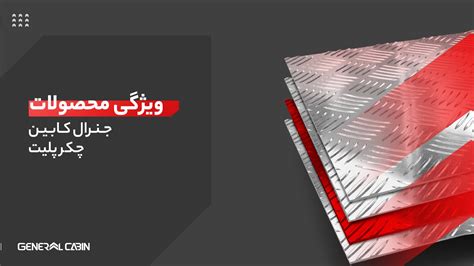 چکر پلیت ویژگی محصولات جنرال کابین جنرال کابین