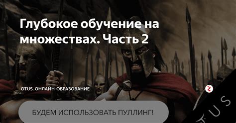 Глубокое обучение на множествах Часть 2 Otus Онлайн образование Дзен