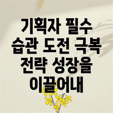 기획자를 위한 도전 극복 3가지 필수 습관 변화에 대응하고 성장을 이끌어내는 지혜