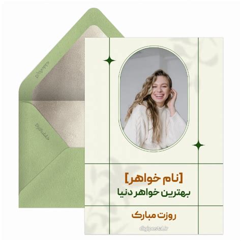 تبریک روز خواهر با عکس کارت پستال دیجیتال